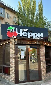 Черри (Tashkentskaya Street No:38), kafe  Makhachkala'dan