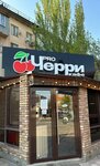Черри (Tashkentskaya Street No:38), kafe  Makhachkala'dan