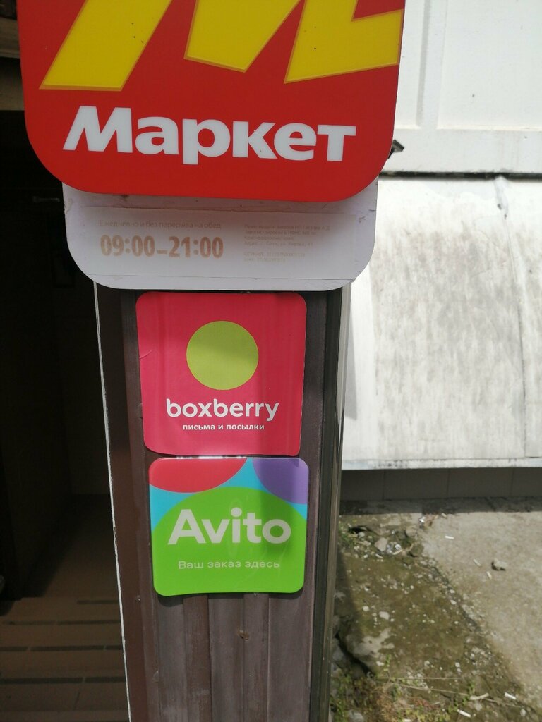 Teslimat noktası Авито, Krasnodar, foto