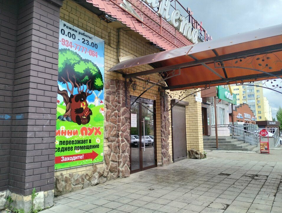 Fast food Винни-пух, Saratov, foto