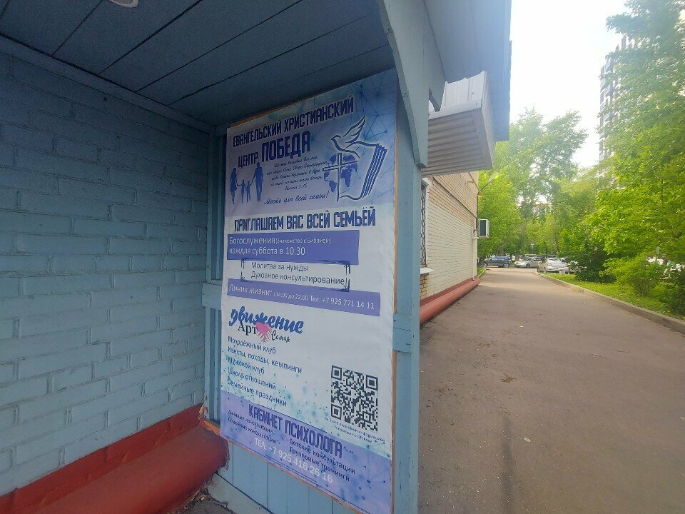 Protestan kilisesi Евангельский христианский центр Победа, Moskova, foto