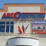 Автодетали (Tamanskaya ulitsa No:213, stanitsa Kanevskaya), otomobil yedek parçaları  Krasnodarski krayından