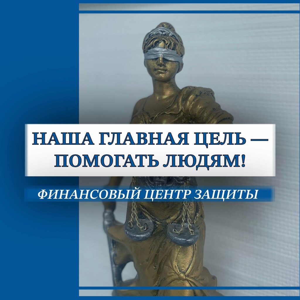 Gerçek kişilerin iflası Финансовый центр защиты, Barnaul, foto