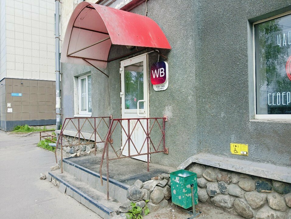 Teslimat noktası Wildberries, Arhangelsk, foto