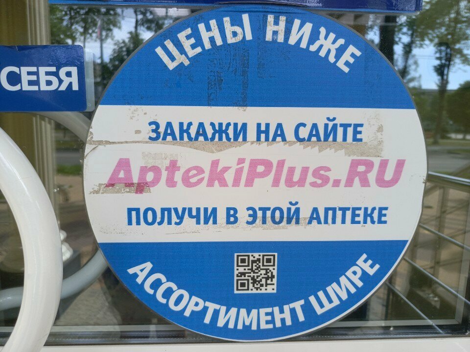 Eczaneler АптекаПлюс, Stupino, foto