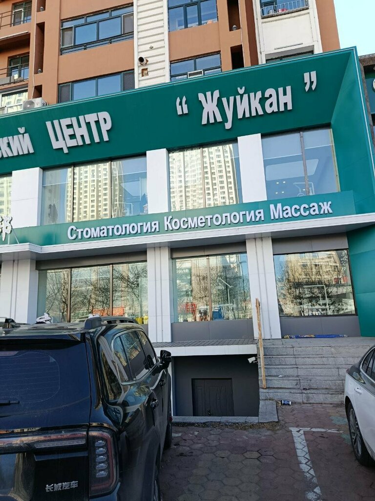 Tıp merkezleri ve klinikler Многопрофильный медицинский центр Жуйкан, Heilongjiang, foto