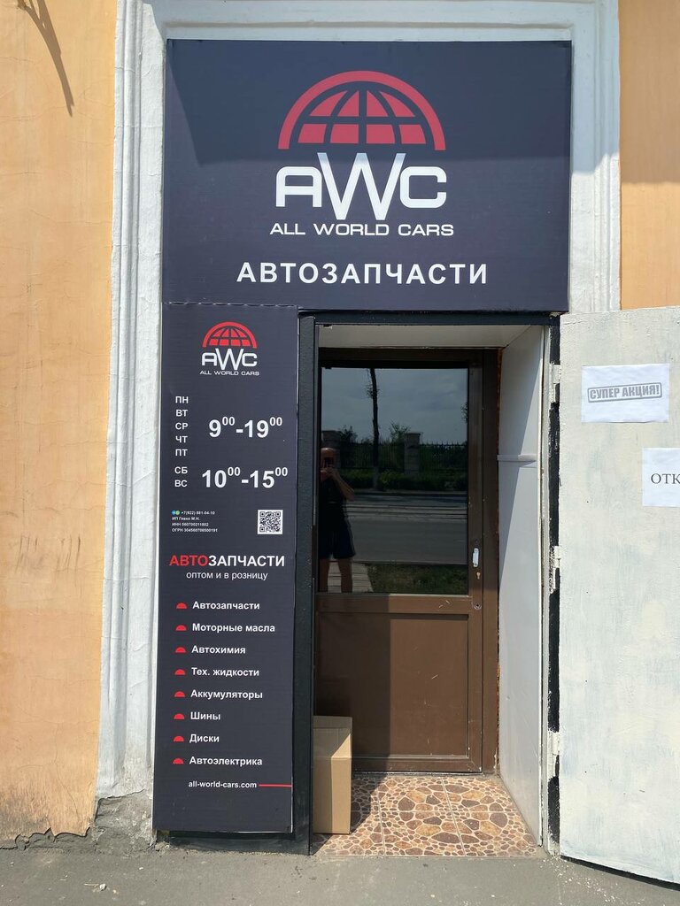 Otomobil yedek parçaları Awc Новотроицк, Novotroitsk, foto