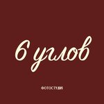 6 Углов (ulitsa Silkina No:48), profesyonel fotoğraf stüdyosu  Sarov'dan