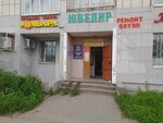 Ремонт обуви (ulitsa Admirala Ushakova No:55/1), ayakkabı tamiri  Perm'den