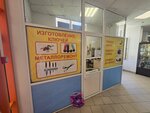 Изготовление и ремонт ключей и Ремонт Обуви (bulvar imeni Umberto Nobile No:2), anahtarların imalatı ve onarımı  Dolgoprudny'den