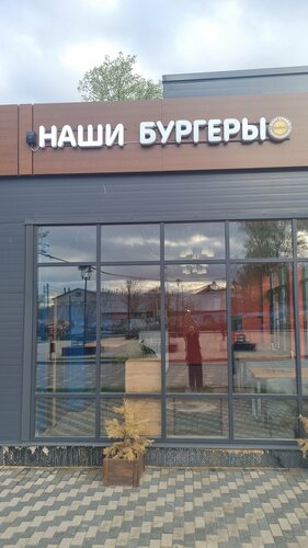 Kafe Наши Бургеры, Volokolamsk, foto