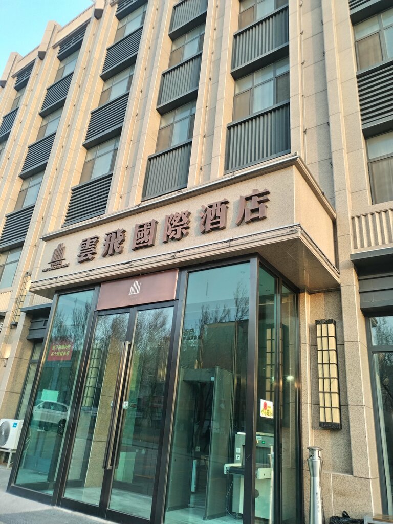 Otel Ala Shankou Yunfi International Hotel Limit, Sincan, foto