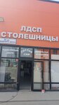 Сделай сам (Kashirskoye shosse, 26-y kilometr No:30А), ev mobilyası  Vidnoye'den