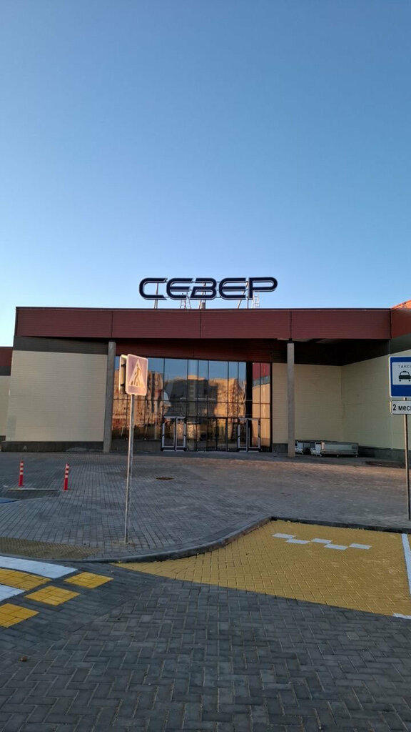 Alışveriş merkezleri Север, Lida, foto