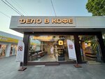 Delo V Kofe (Sovetskaya Street No:4А, Tsentralniy Microdistrict), kahve dükkanları  Soçi'den