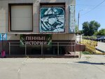 Пенные истории (ulitsa Lobkova No:4), bira dükkanı  Çeliabinsk'ten