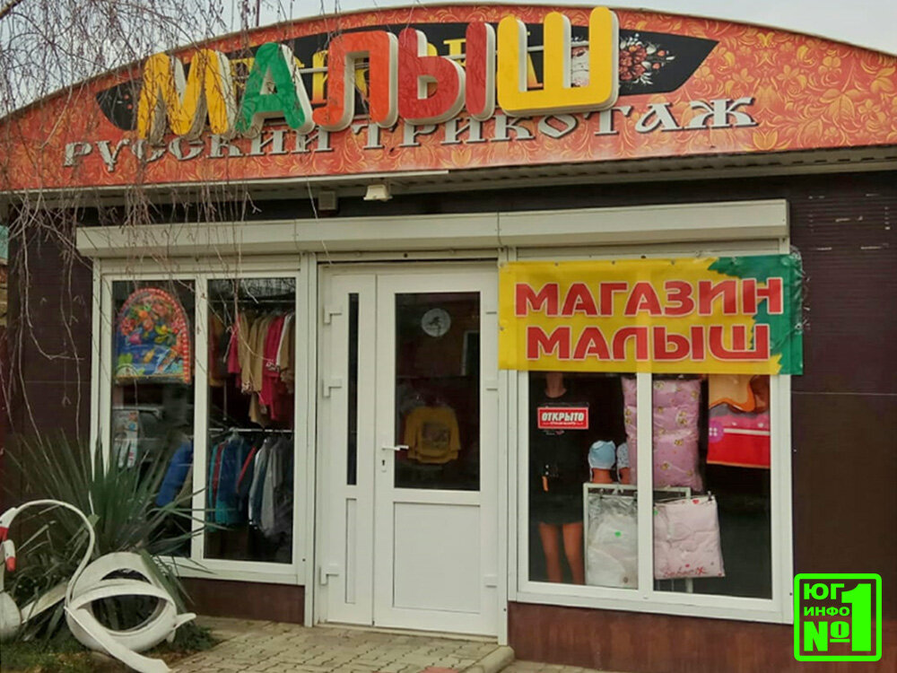 Çocuk mağazaları Malysh, Labinsk, foto