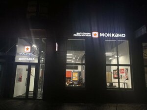 Mokkano (No:35к3, mikrorayon Ptitsefabrika, posyolok gorodskogo tipa Tomilino), suşi restoranı  Moskova ve Moskovskaya oblastından