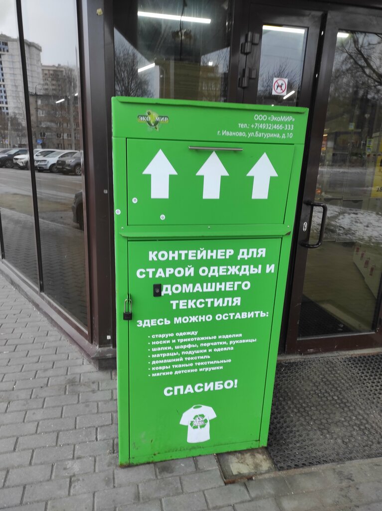 Ayrı çöp toplama noktası Контейнер для старой одежды и домашнего текстиля, İvanovo, foto