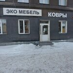 Мягкий дом (Stroiteley Street No:38), halı mağazaları  Novokuznetsk'ten