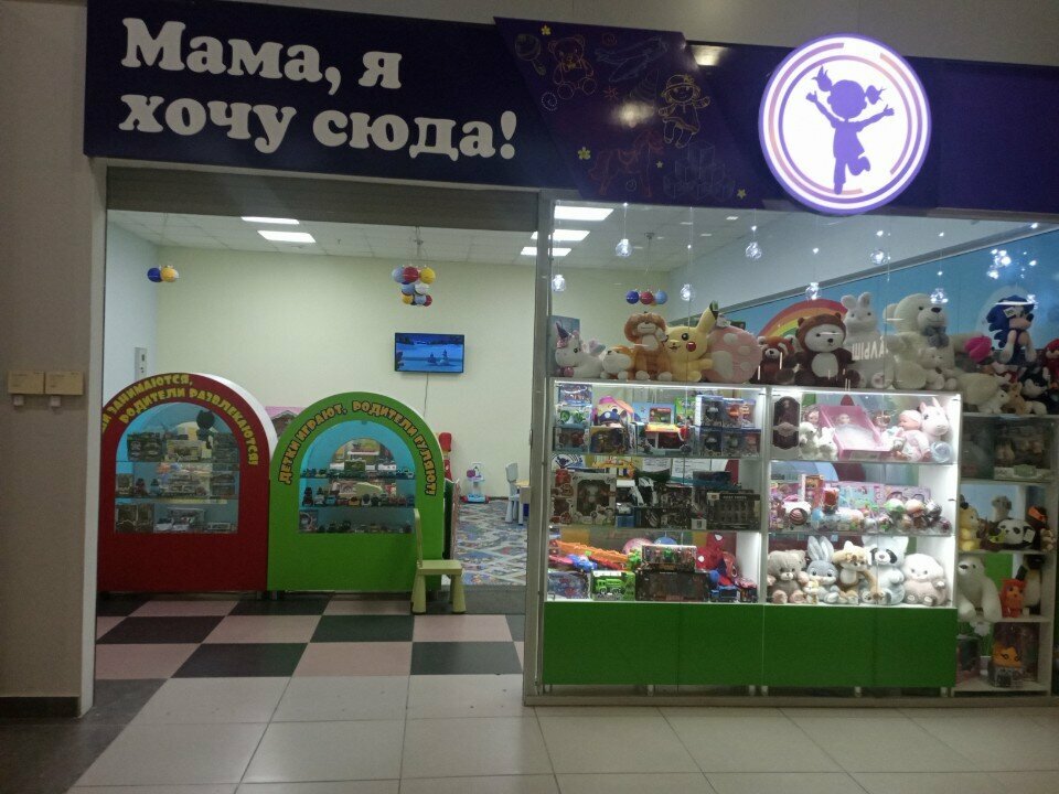 Oyun odası Мама, я хочу сюда, Miass, foto