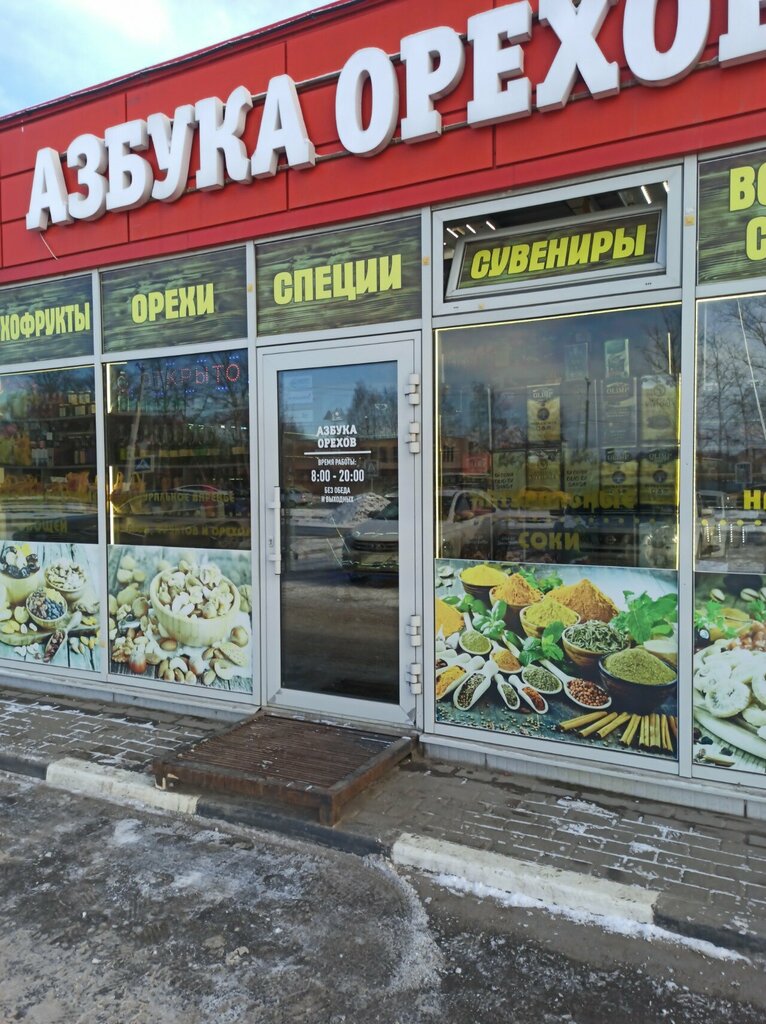 Kuruyemiş, atıştırmalık, kuru meyve Азбука орехов, Dmitrov, foto