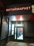 Китайский супермаркет (Pokryshkina Street No:2к1), market  Moskova'dan