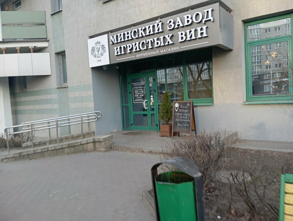 Alkollü içecekler Минский завод игристых ВИН, Minsk, foto