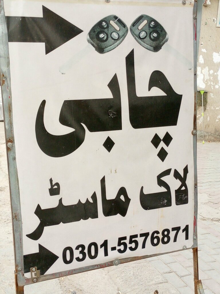 Anahtarların imalatı ve onarımı Key Lock Master, Rawalpindi, foto