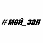 Мой зал (Evgeniya Savkova Street No:35/2), spor ve jimnastik salonları  Yekaterinburg'dan
