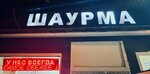 Шаурма (Kashirskoye shosse, 33-y kilometr No:52А, Gorki Village), fast food  Moskova ve Moskovskaya oblastından