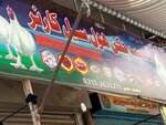 Sohail chicken center (Province of Sindh, Karachi, Azam Basti, 21st Street), kanatlı hayvan ürünleri ve yumurta  Karaçi'den