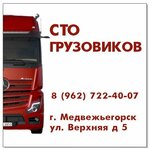 СТО Грузовиков (Verkhnyaya ulitsa No:5), kamyon ve ağır vasıta satış ve servis firmaları  Medvezhyegorsk'tan