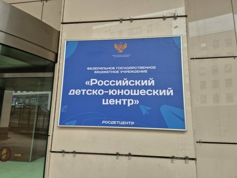 Devlet kurumları ve bakanlıklar Российский детско-юношеский центр, Moskova, foto