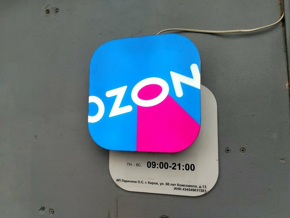 Teslimat noktası Ozon, Kirov, foto