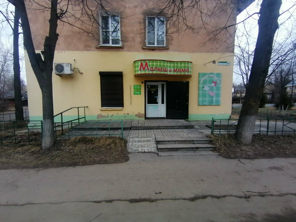 Çocuk mağazaları Малыш и мама, Kovrov, foto