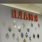 Пламя (Chugunova Street No:38А), dans okulları  Ramenskoye'den