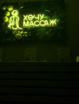 Хочу Массаж (No:6, rayon Severnaya Zhilaya Chast, mikrorayon Severnaya Kommunalnaya Zona), masaj salonları  Novy Urengoy'dan
