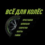 Всё для Колёс (1st of May Street No:111, zhiloy massiv Pashkovskiy), oto aksesuarları  Krasnodar'dan