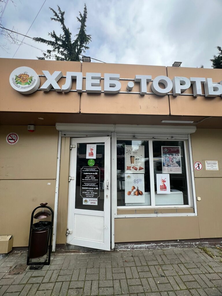 Ekmek fırını Сочинский хлебокомбинат, Soçi, foto