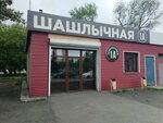 Шашлычная (Pobedy Avenue No:1А), kafe  Çeliabinsk'ten