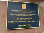 Прометей (Serpukhovskaya Street No:26), çocuk ve gençlik merkezleri  Saint‑Petersburg'dan