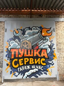 Pushka Service (Uchinskaya ulitsa No:20Бс3, Pushkino), otomobil servisi  Puşkino'dan