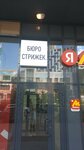 Бюро Стрижек (ulitsa Vladimira Vysotskogo No:5), güzellik salonu  Yekaterinburg'dan