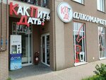 Как пить дать (ulitsa Gertsena No:36), alkollü içecekler  Kaliningrad'dan