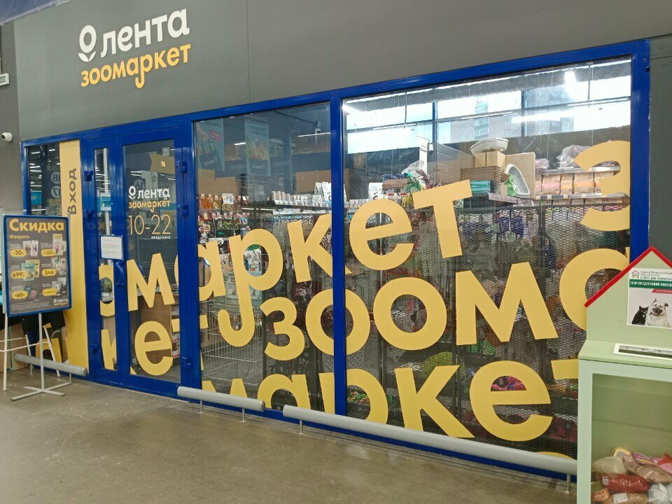 Petshop Lenta Zoomarket, Petrozavodsk, foto