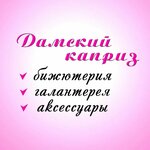 Дамский каприз (vulica Lienina No:6к5), bijuteriler  Kobrin'den