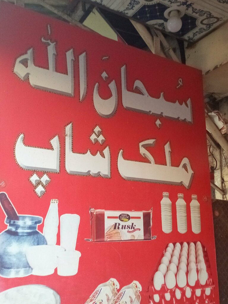 Süt ürünleri satış mağazaları Subhan ullah milk shop, Karaçi, foto