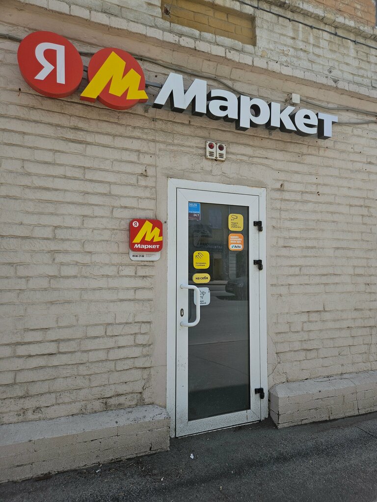 Teslimat noktası Yandex Market, Samara, foto
