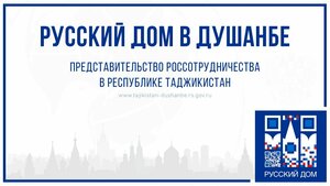 Российский центр науки и культуры (ulitsa Khabibulo Saidmurodova No:4), kültür merkezleri  Duşanbe'den